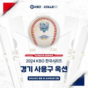 KBO, 2024 KBO 한국시리즈 공식 인증 상품 판매